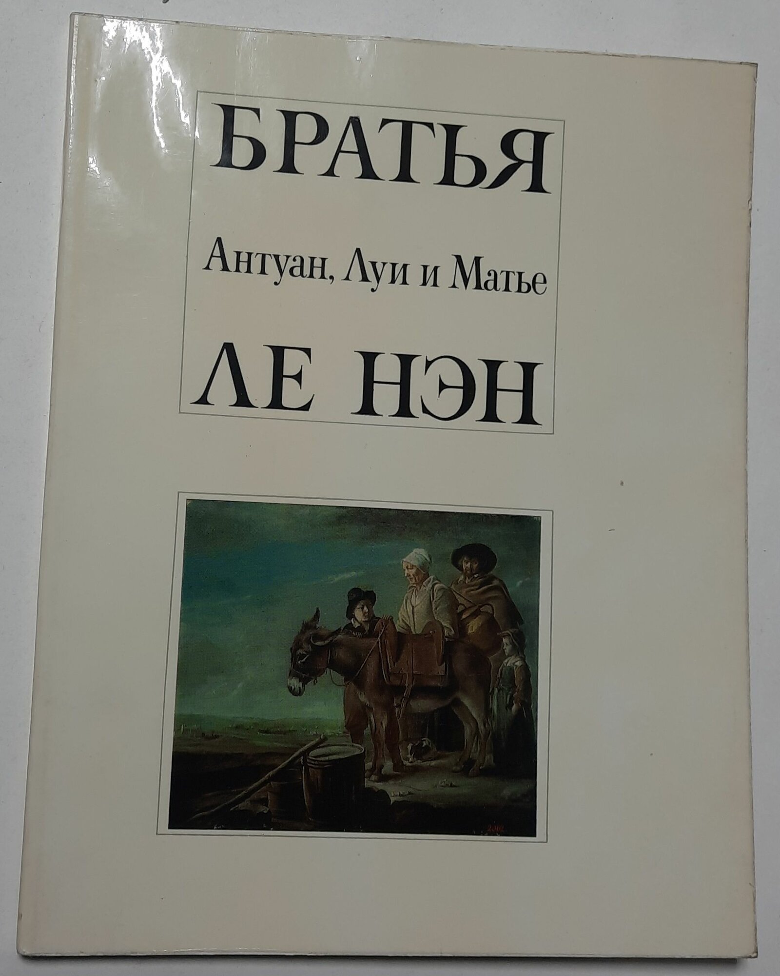 Братья Антуан, Луи и Матье Ле Нэн