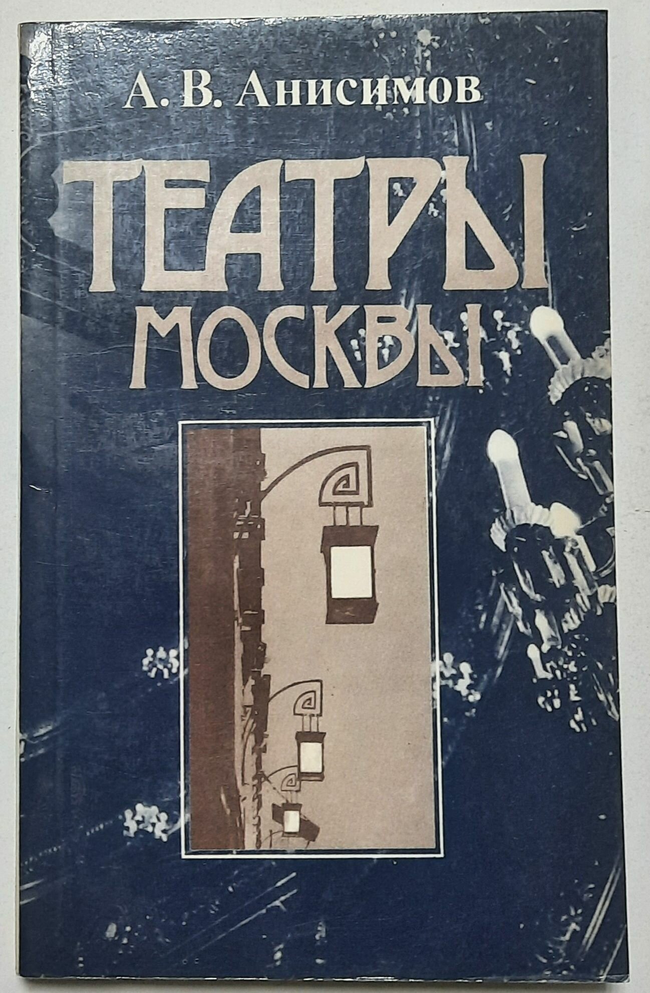 Театры Москвы: время и архитектура