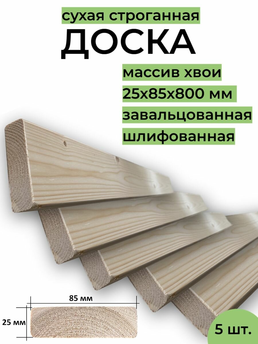Доска строганная 25х85х800 мм завальцованная хвоя сорт АВ , 5 штук