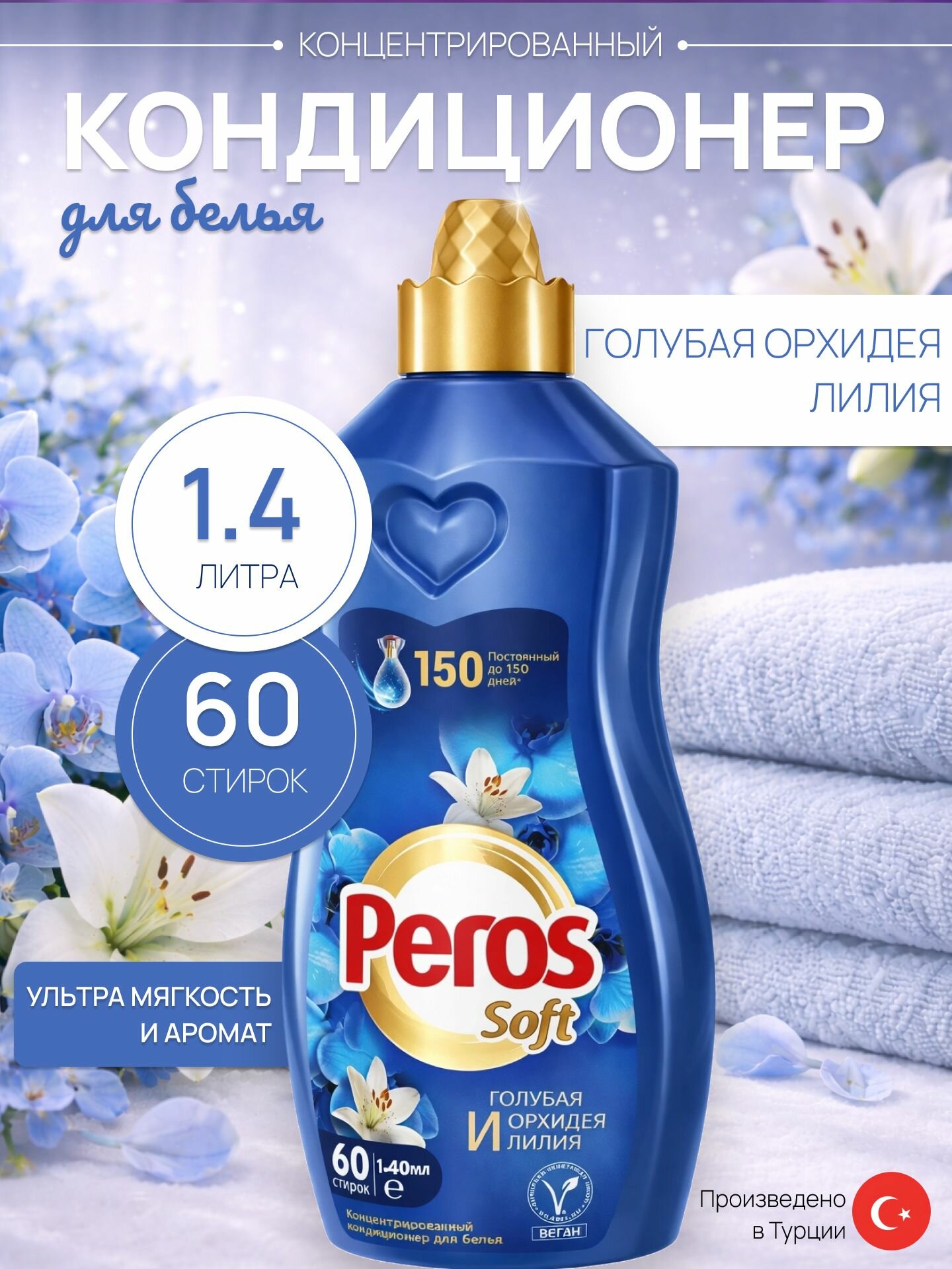 Кондиционер для белья Peros Голубая орхидея Лилия 1440 мл