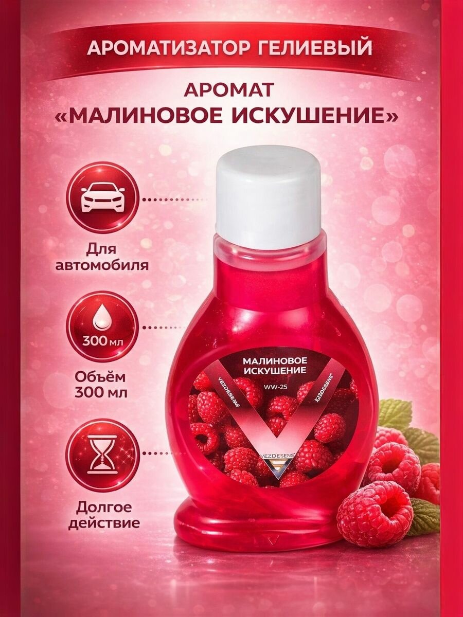 Ароматизатор автомобильный Khani малиновое искушение 300 мл, гелевый освежитель воздуха, длительное действие (18576)