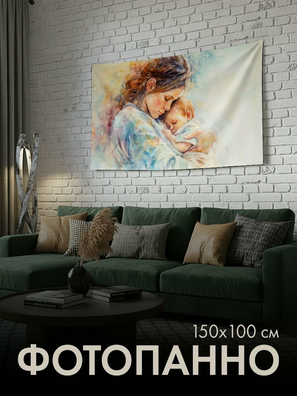 Панно тканевое PrintyFull / 150x100 см / мать, ребенок
