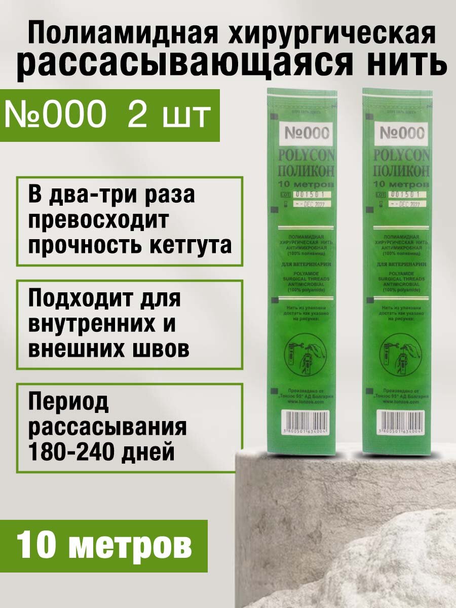 Нить хирургическая полиамидная рассасывающаяся Поликон №000, 2 штуки