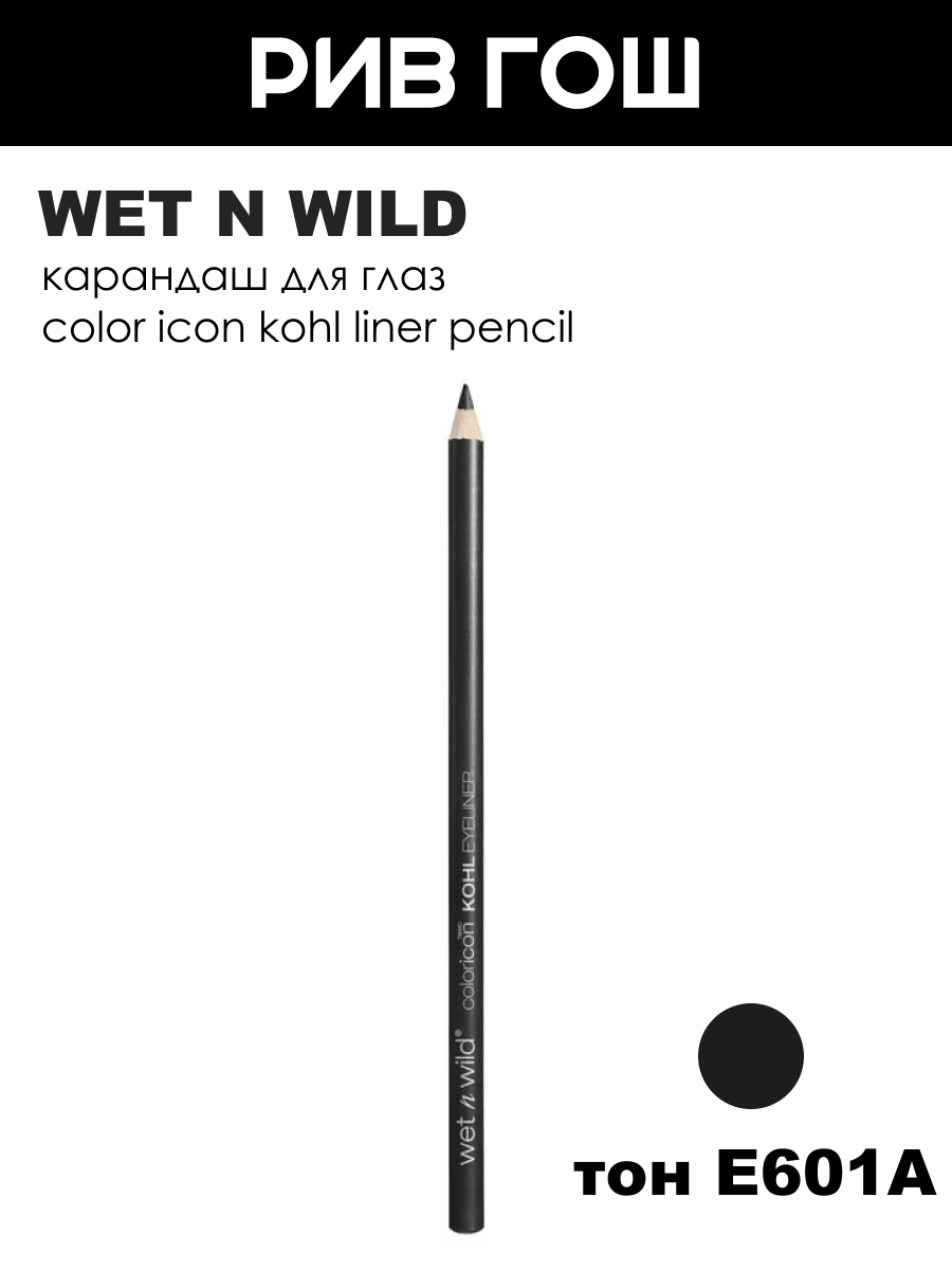 WETnWILD Color Icon Kohl Liner Pencil Карандаш для глаз, 6 г, E601a Baby s Got Black