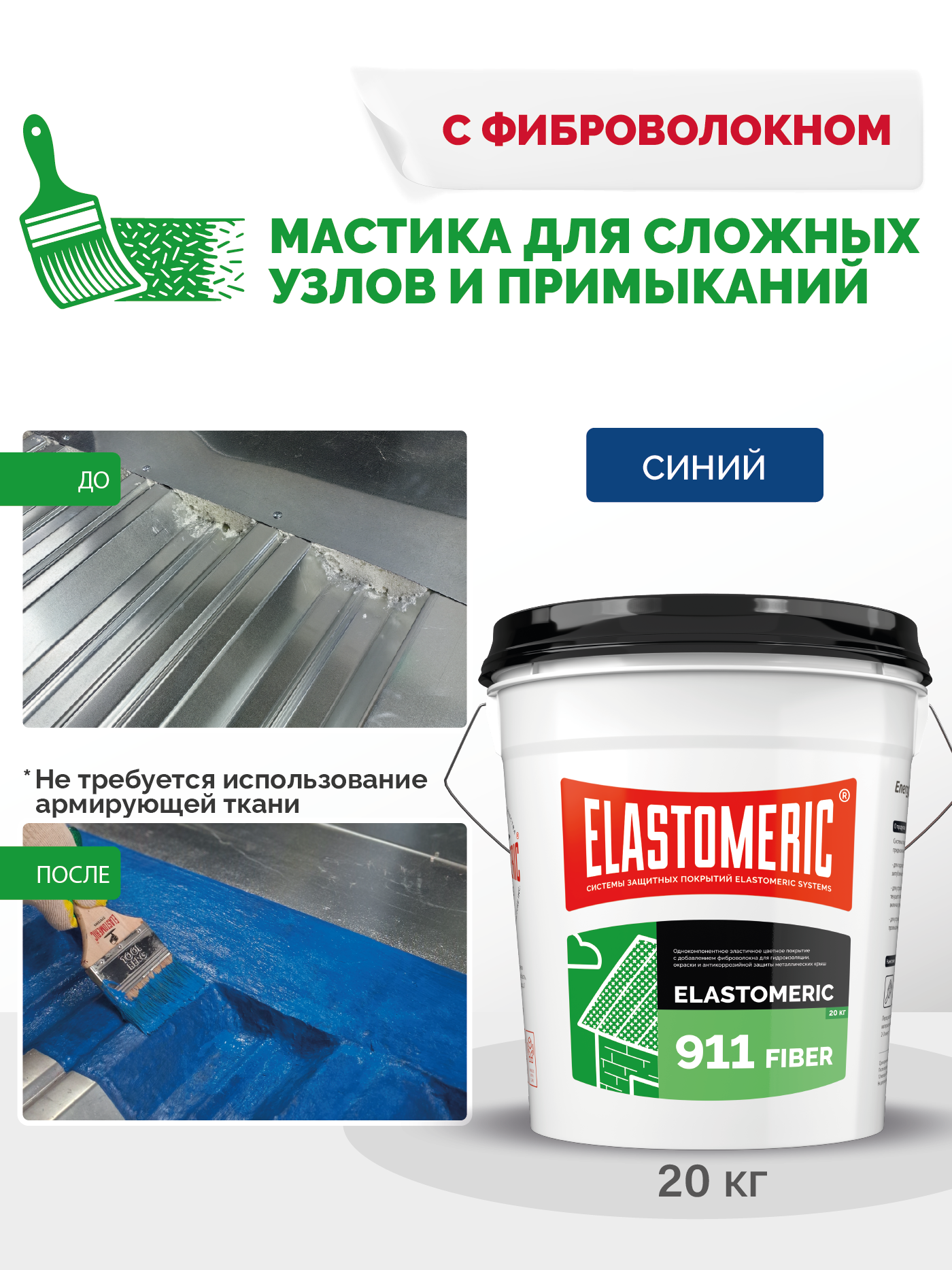 Гидроизоляционное эластичное покрытие с фиброволокном для металлических кровель, сигнально синий, 20 кг