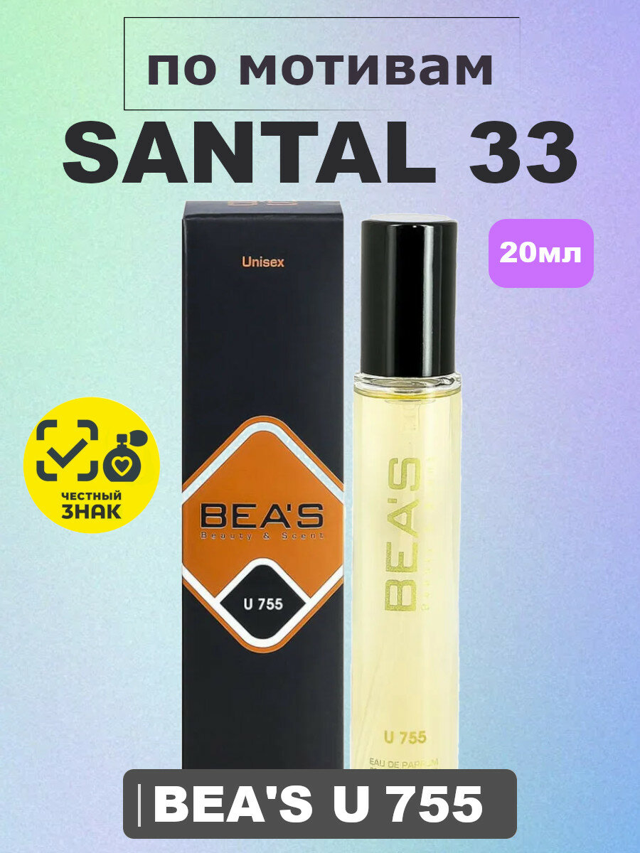 Парфюмерная вода BEA'S UNISEX U755 Santal 33 (Сантал 33), 20мл