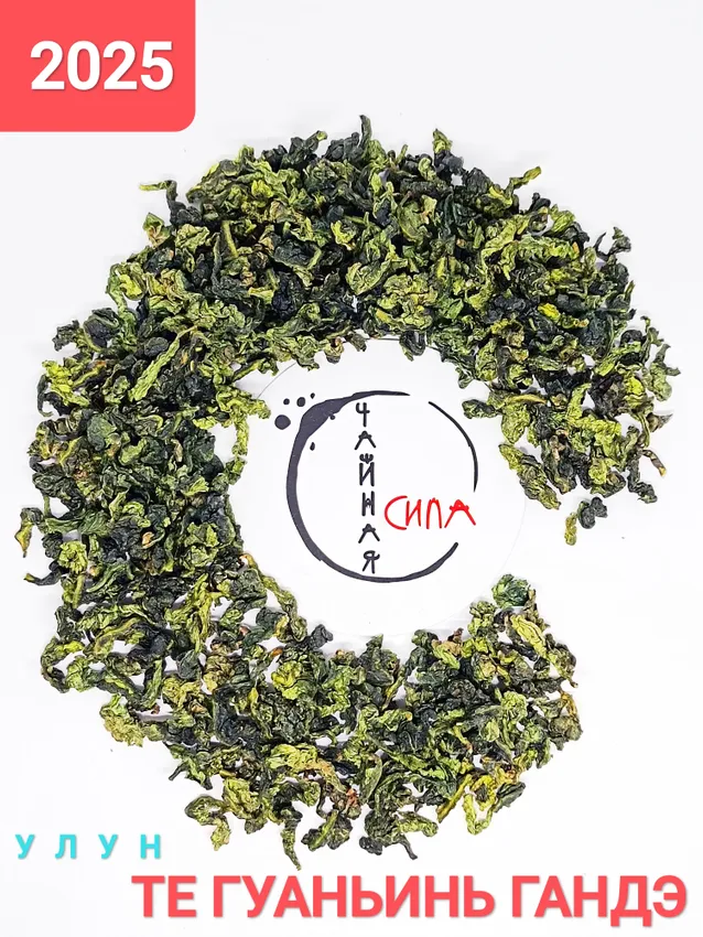 Улун Те Гуань Инь Гандэ, 2025 г, 100 гр. Фуцзянь, Китай. Настоящий китайский высокогорный крупнолистовой чай