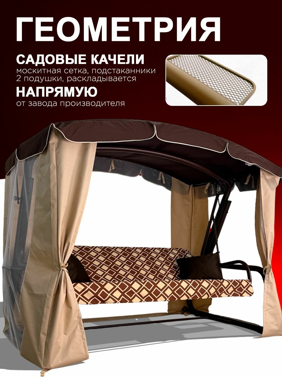 Геометрия шоколад Садовые качели взрослые с тентом подвесные 3х местные, для дома и дачи, с москитной сеткой