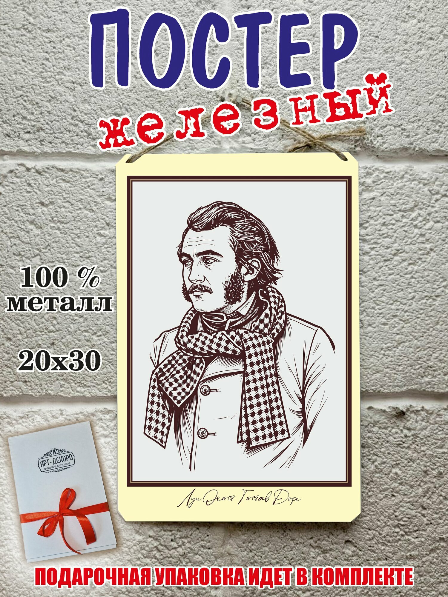 Гюстав Доре портрет железный постер на стену