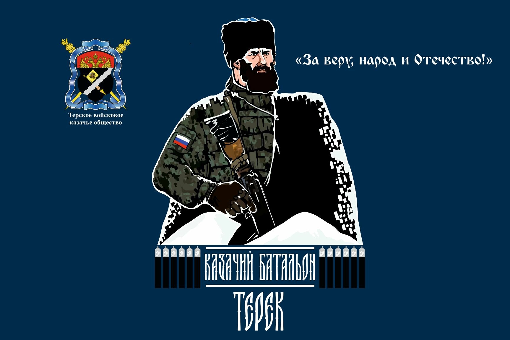 Флаг Казачий батальон Терек 90х135 см Большой