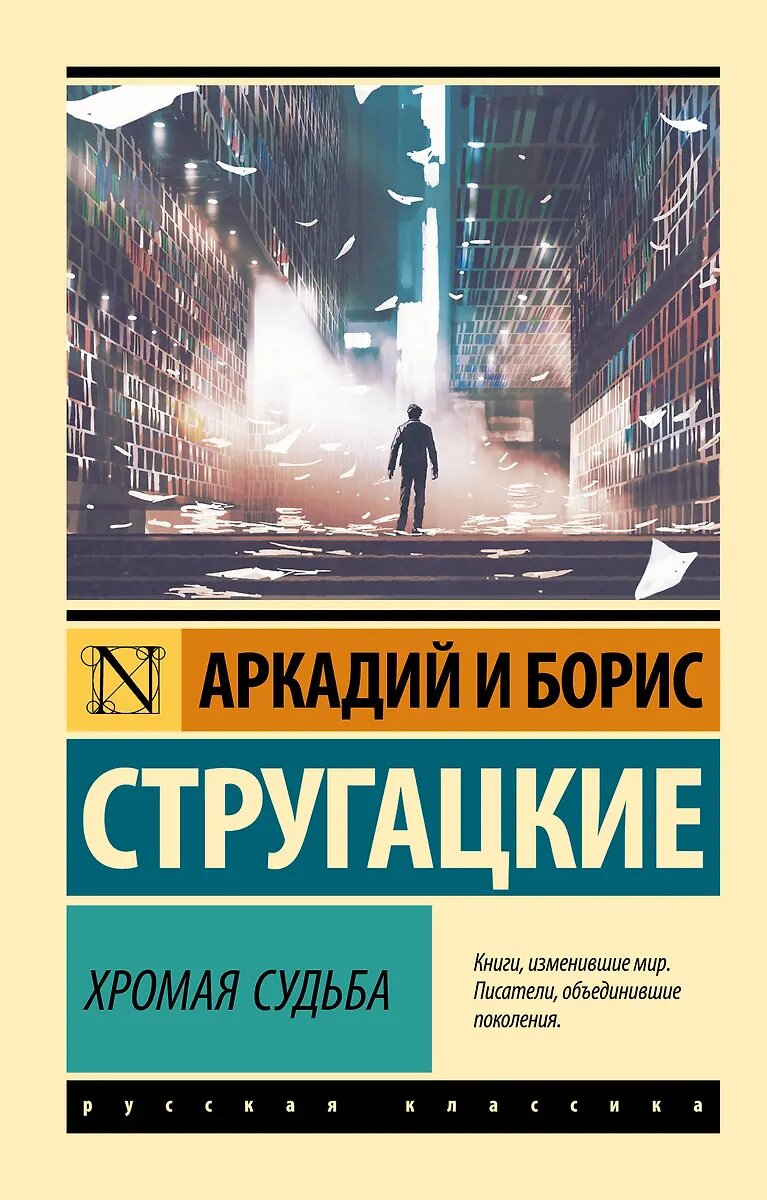 Фантастический роман АСТ Хромая судьба, А. Н. Стругацкий, Б. Н. Стругацкий, 2025 г
