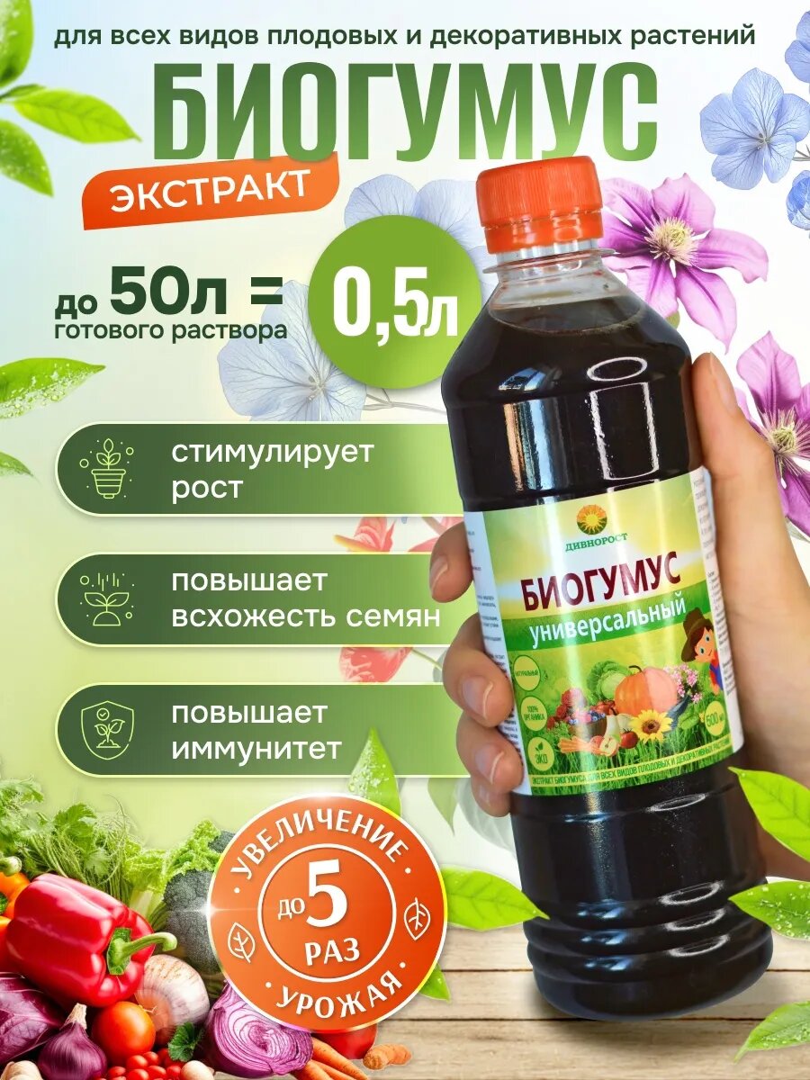 Биогумус органический экстракт жидкий 500 мл