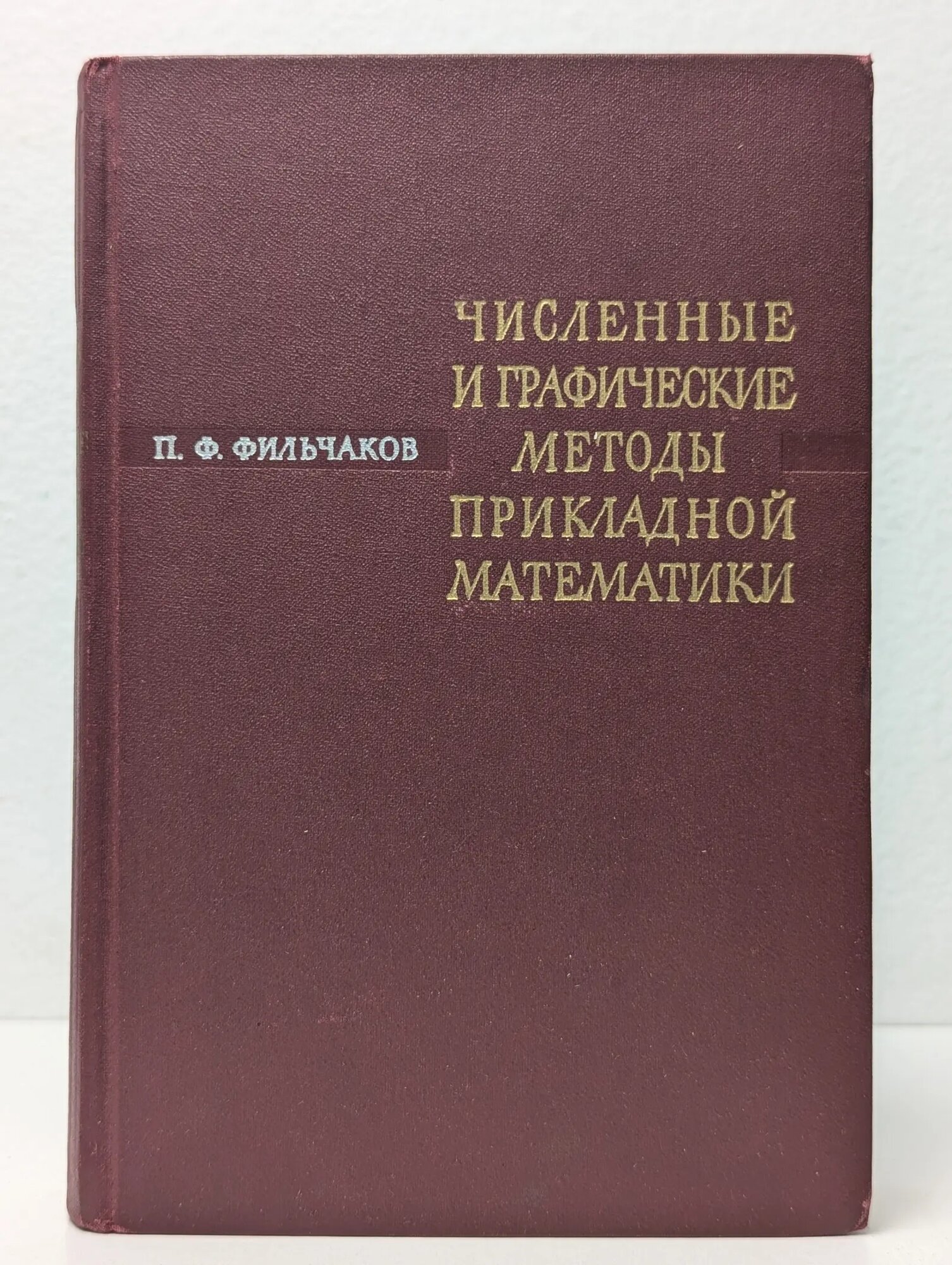 Численные и графические методы прикладной математики Фильчаков Павел Феодосьевич 1970