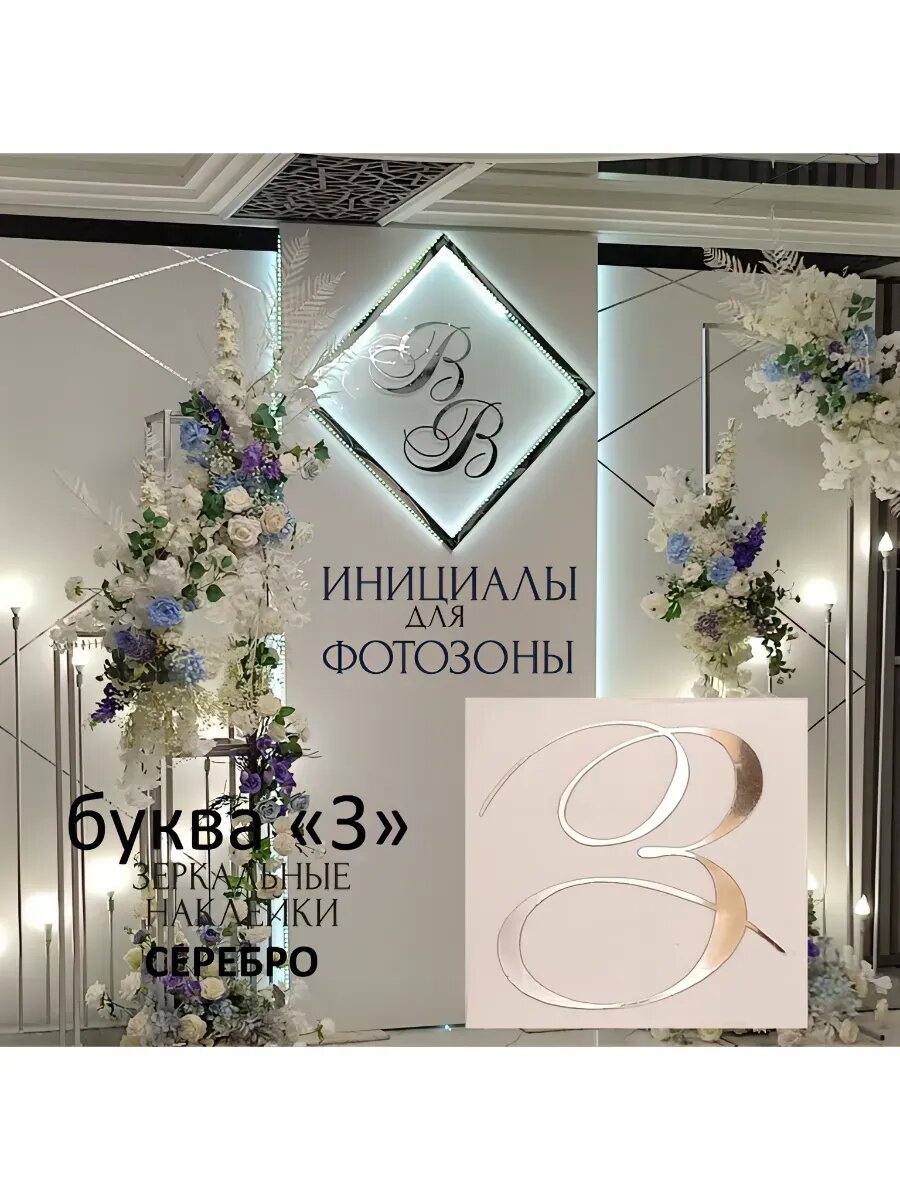 Инициалы для декора фотозоны на свадьбу буква "З", цвет серый