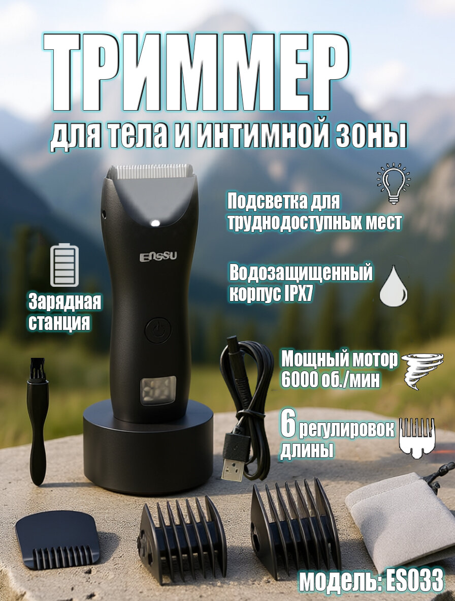 Триммер для стрижки на лице, тела и в интимной зоне мужской водонепроницаемый с подсветкой ES033 (DGT)