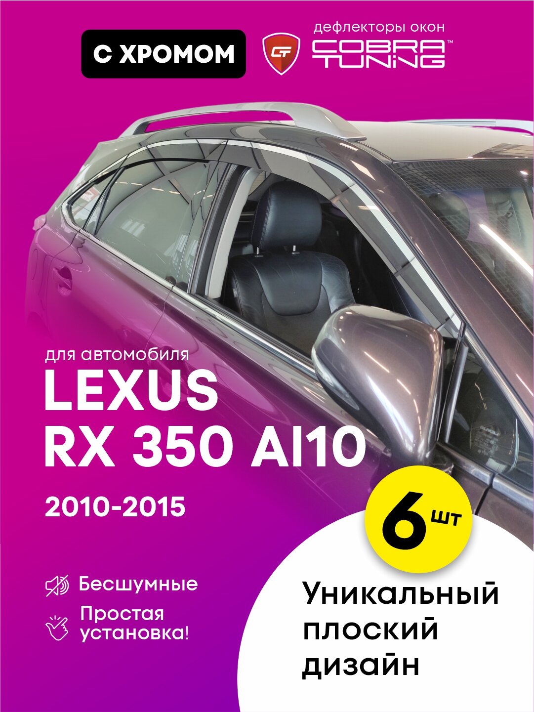 Плоские дефлекторы окон с зажимной клипсой для Lexus RX 350 AL10 (Лексус РХ) 2010-2015, 2D ветровики с хром молдингом, Cobra Tuning 6 шт.