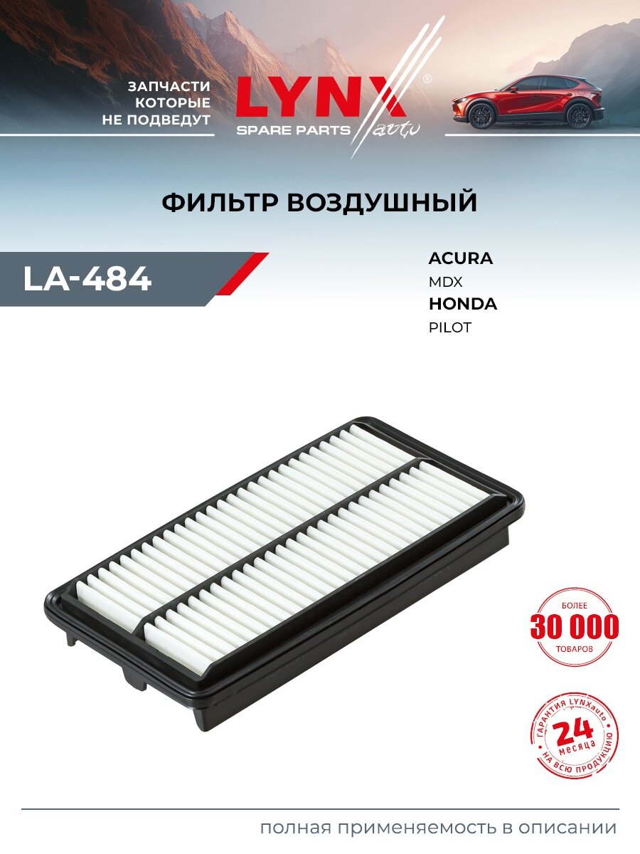 Фильтр воздушный для HONDA PILOT / ACURA MDX / LYNXauto LA-484
