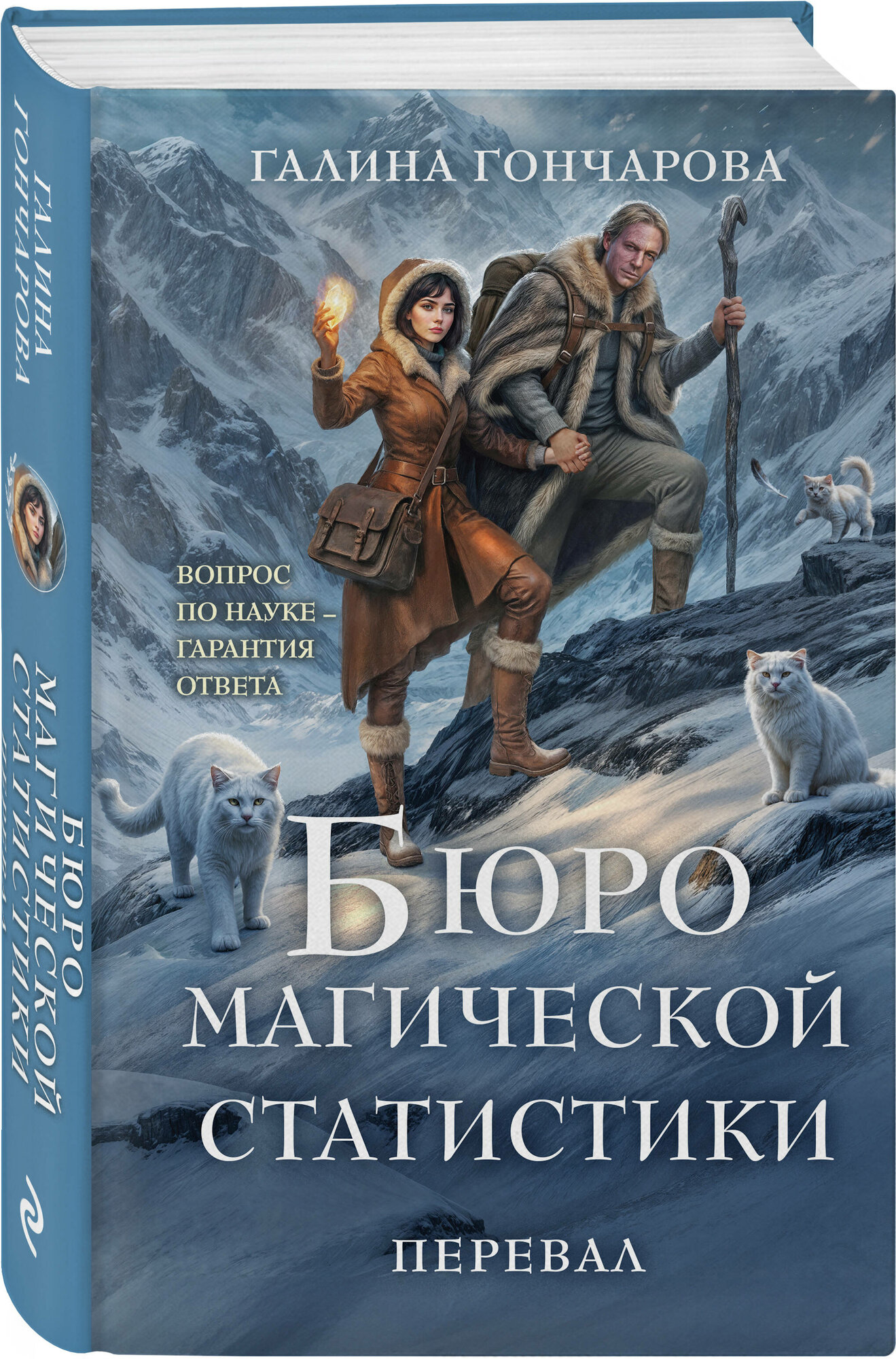 Гончарова Г. Д. Бюро магической статистики. Перевал