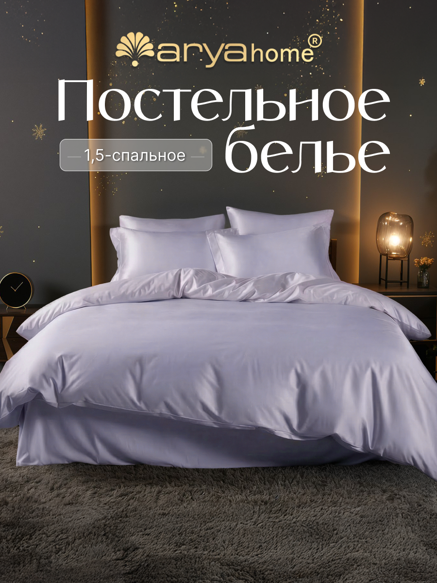 Постельное белье Arya VIP 1.5 спальный комплект, однотонный сатин, 100% хлопок, сиреневый