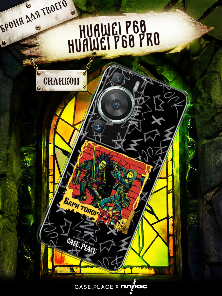 Чехол на Huawei P60/P60 Pro / Хуавей P60/P60 Про с принтом КИШ. Бери топор анархии