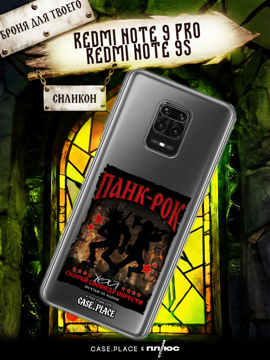 Чехол на Xiaomi Redmi Note 9S/Note 9 Pro / Сяоми Редми Нот 9С/Нот 9 Про с принтом КИШ. Панк-рок плакат