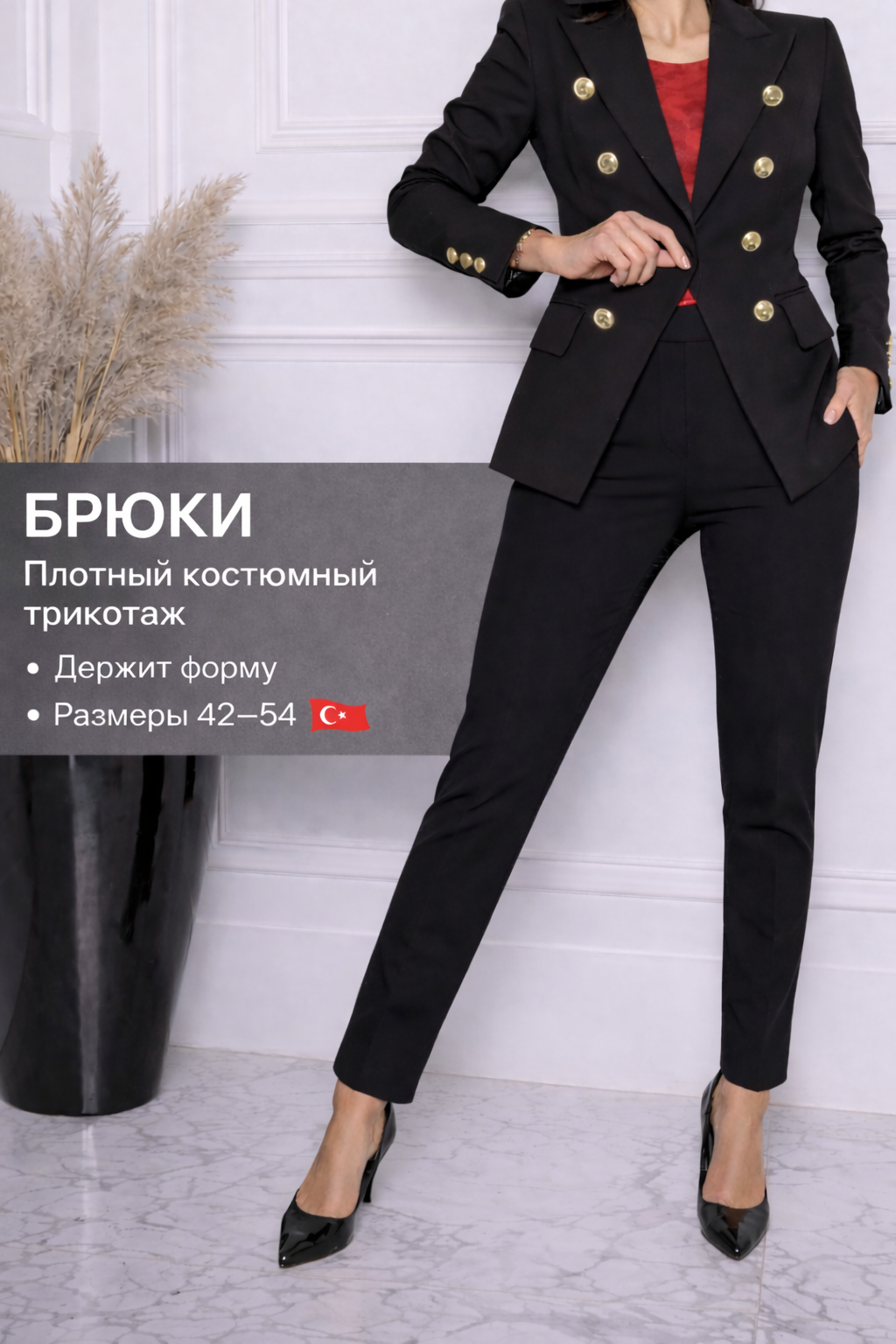 Брюки классические