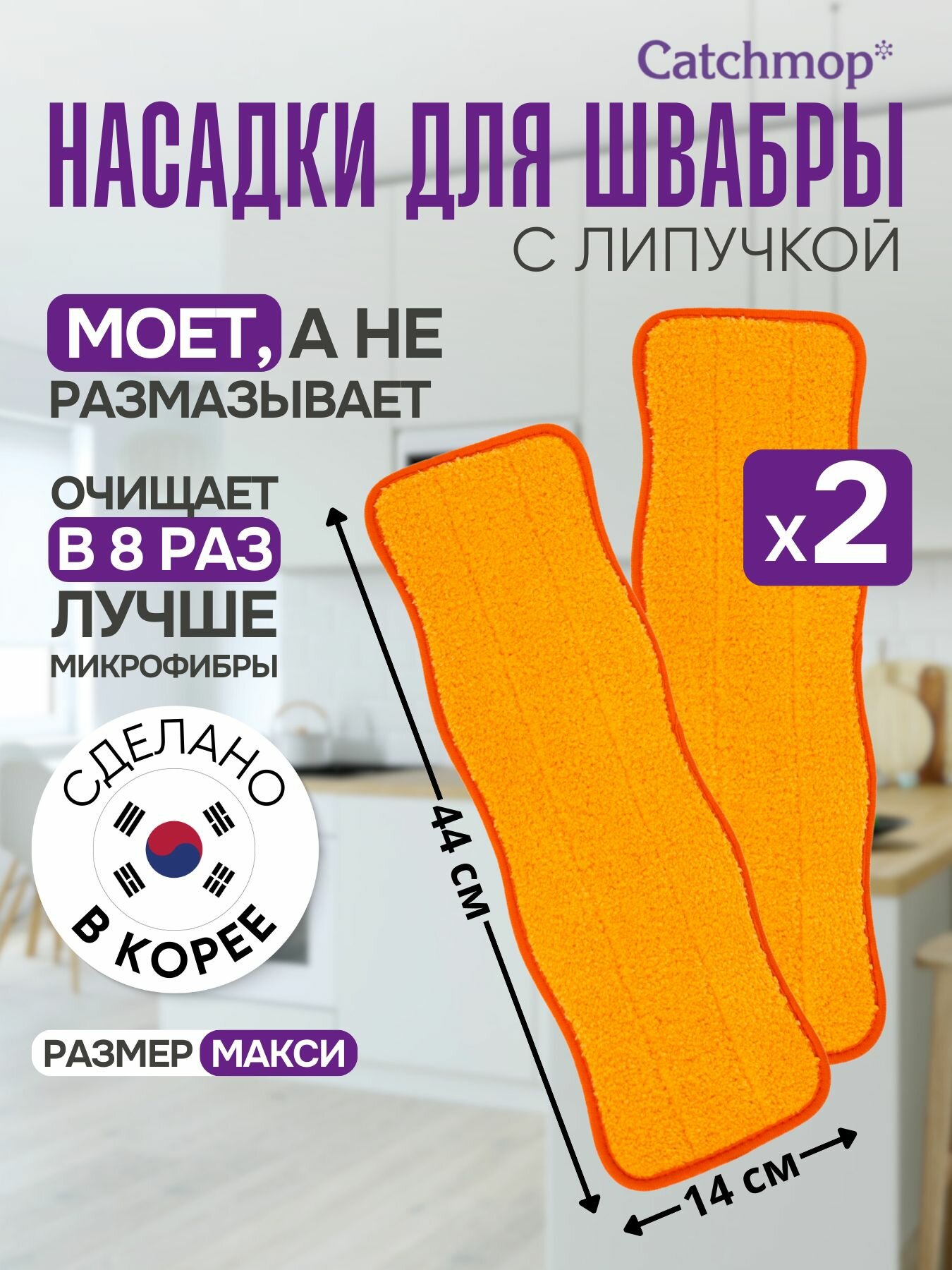 Универсальные насадки для швабры 44х14, 2 шт пол, плитка, ламинат, паркет