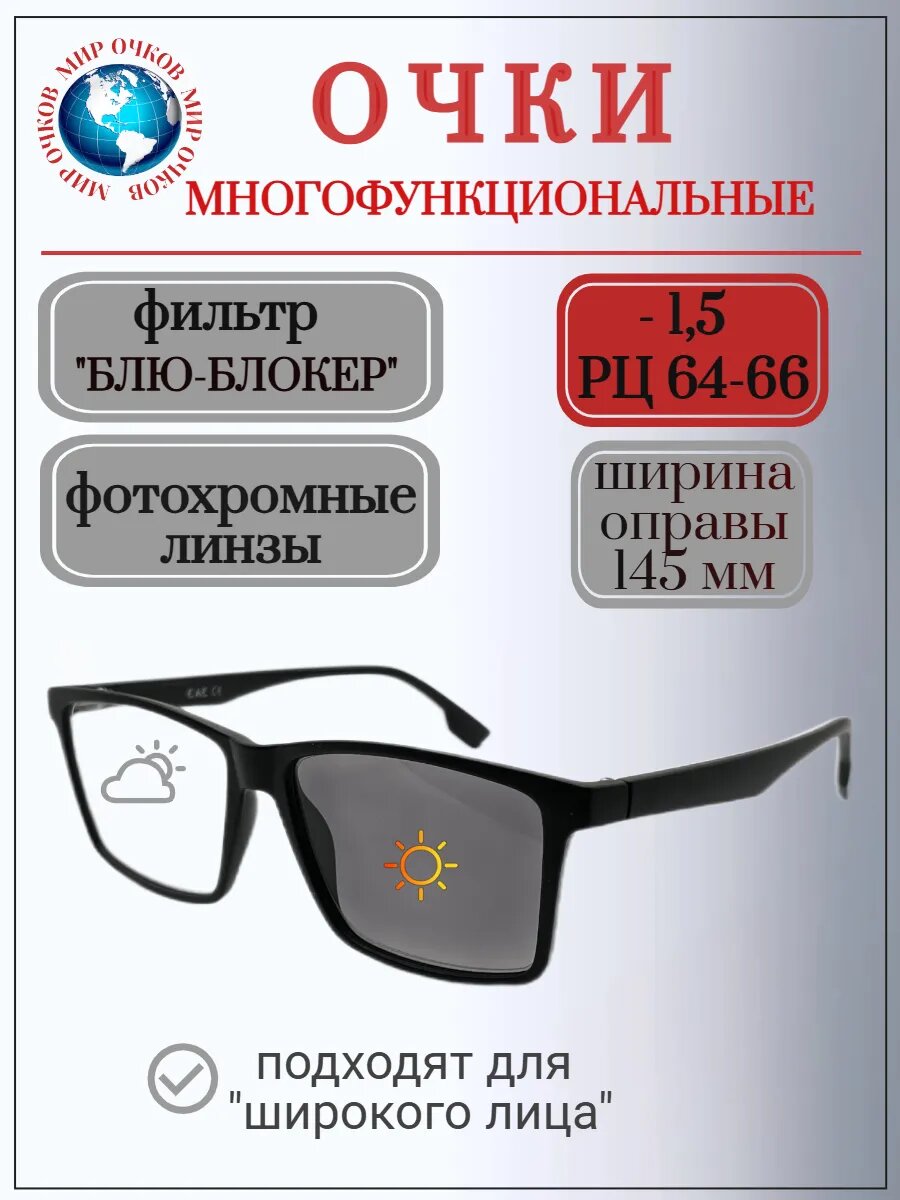 Очки хамелеоны+"блю-блокеры", РЦ 64-66 мм, -1,50
