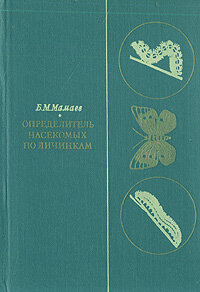 Определитель насекомых по личинкам