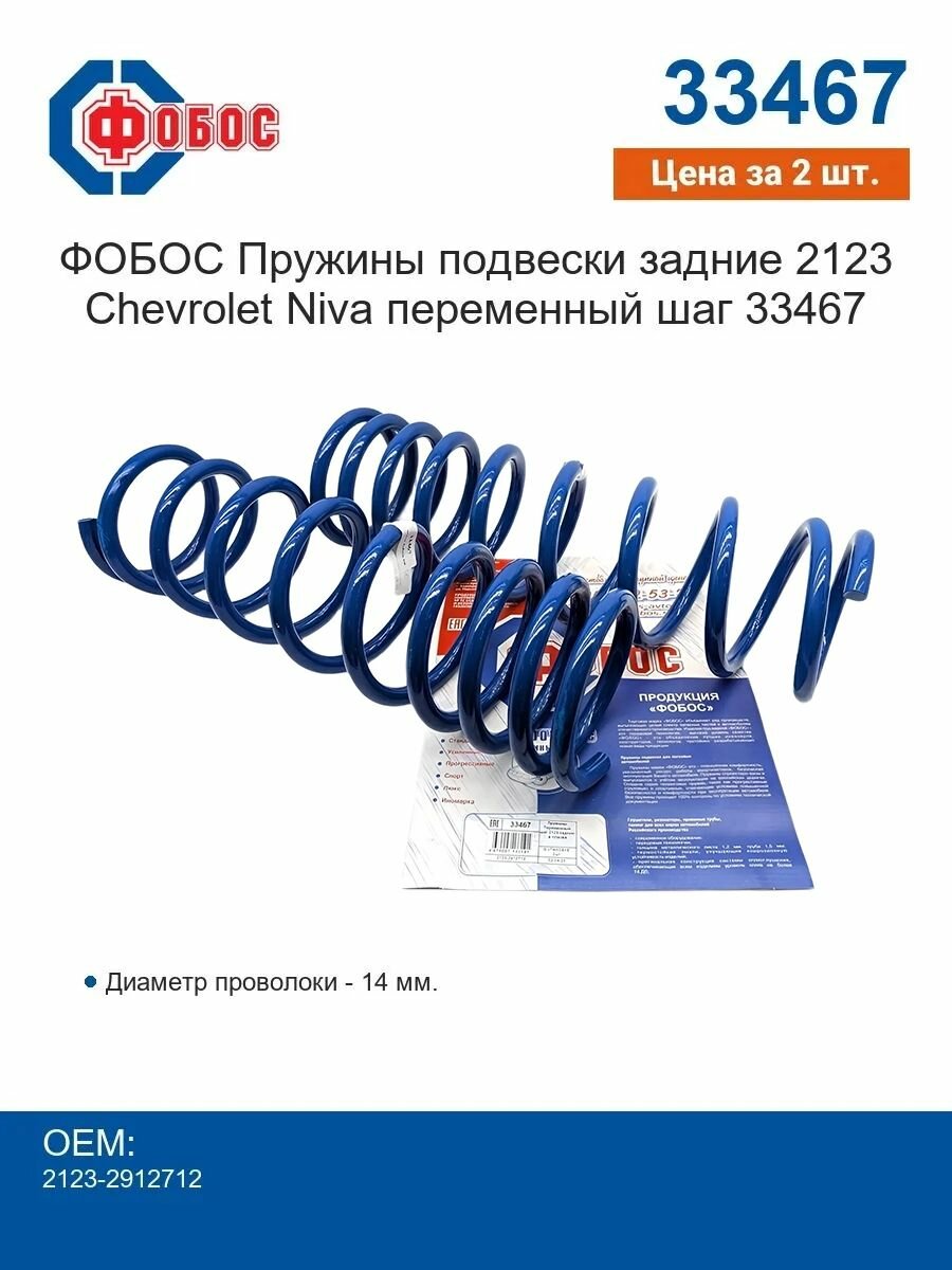 Фобос Пружины подвески задние(комплект 2 шт) 2123 Chevrolet Niva переменный шаг 33467