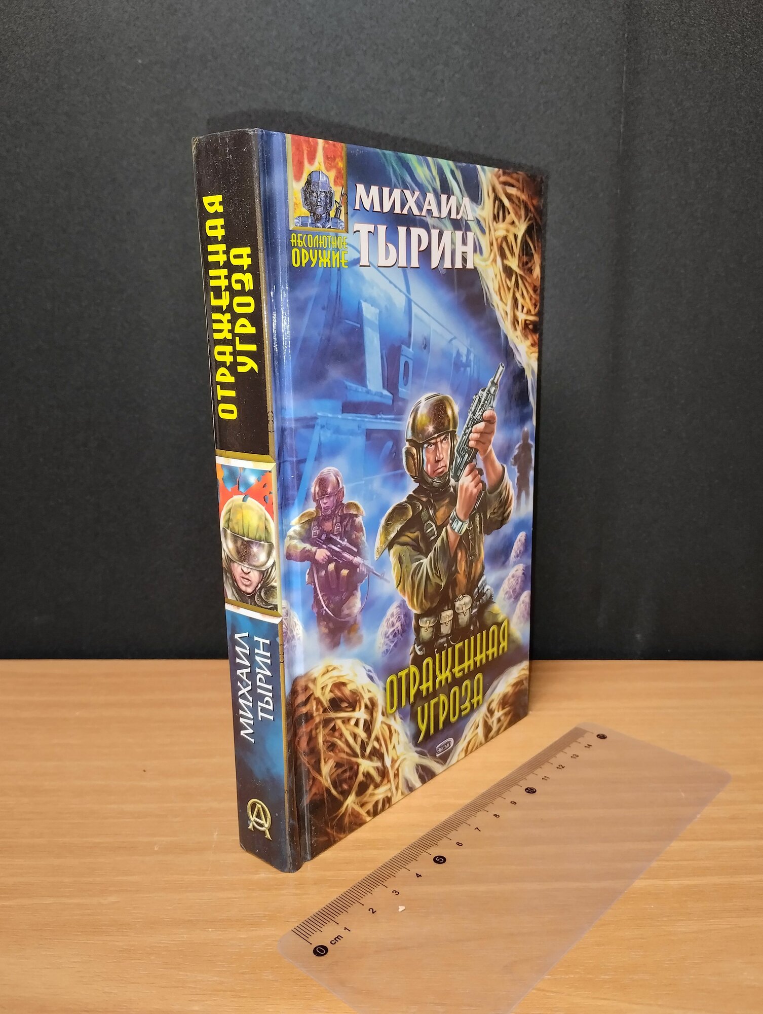 Отраженная угроза. Тырин Михаил Юрьевич. 2005