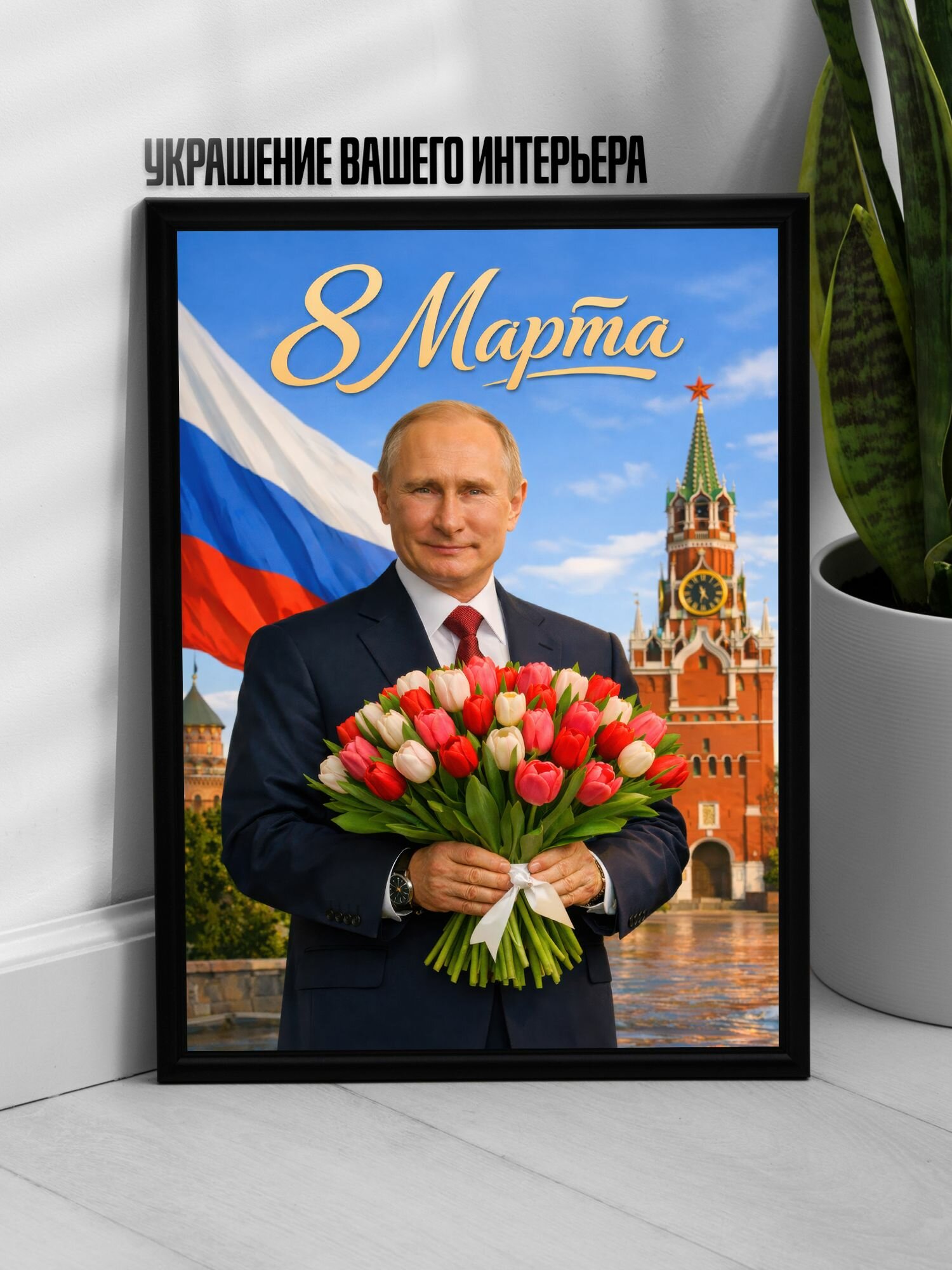 Плакат 8 марта — фото 1