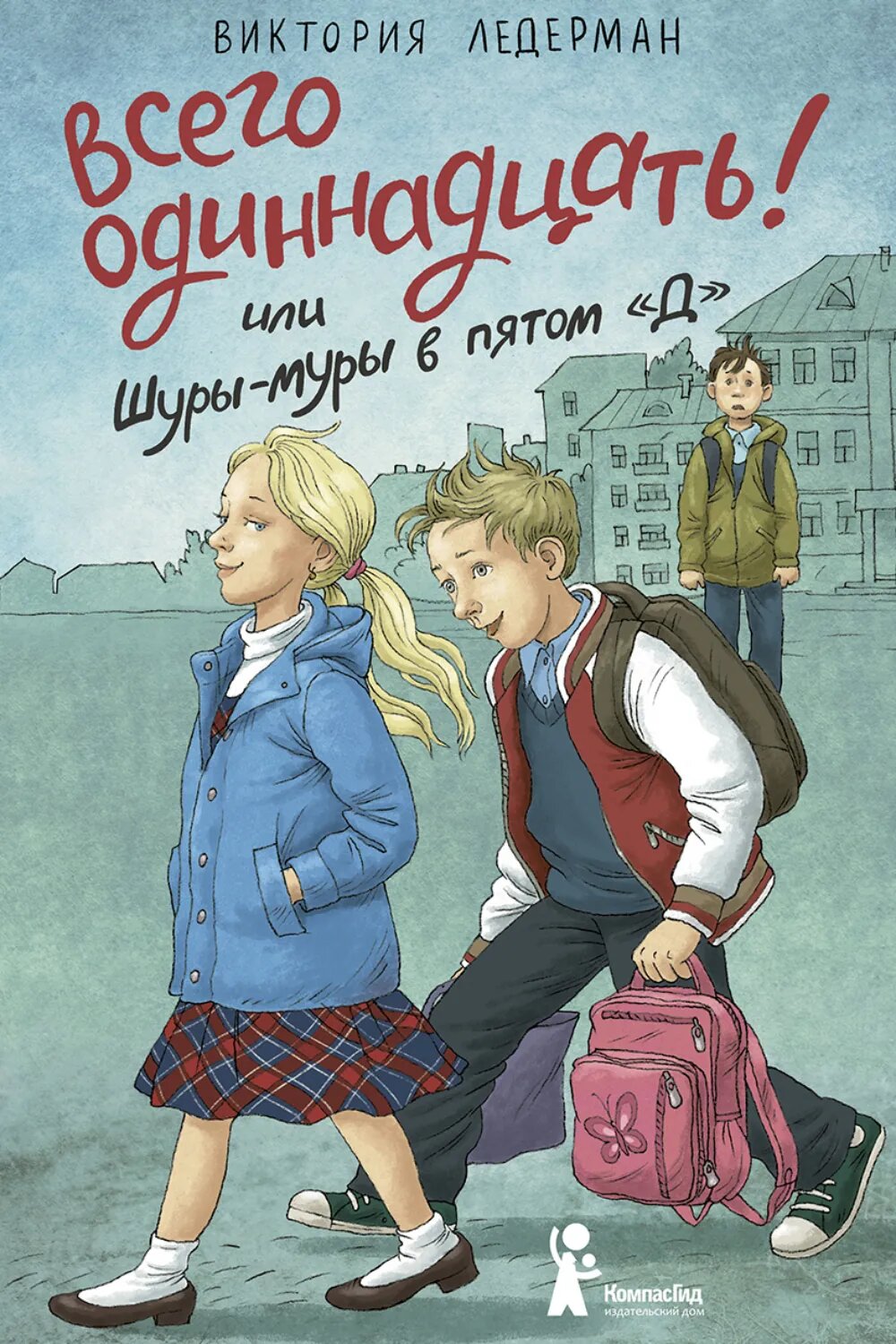 Всего одиннадцать! или Шуры-муры в пятом «Д» [Цифровая книга]