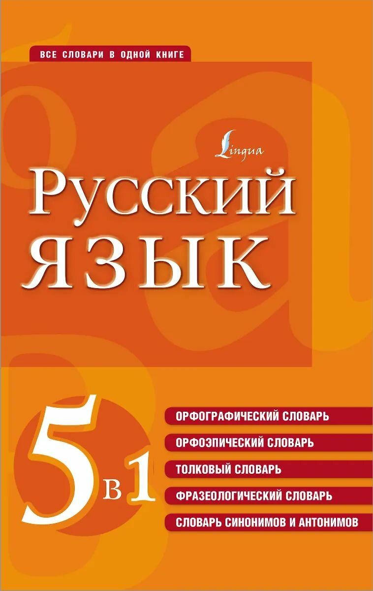 Справочное издание АСТ Русский язык. 5 в 1: Орфографический словарь. Орфоэпический словарь. Толковый словарь. Фразеологический словарь. Словарь синонимов и антонимов 2