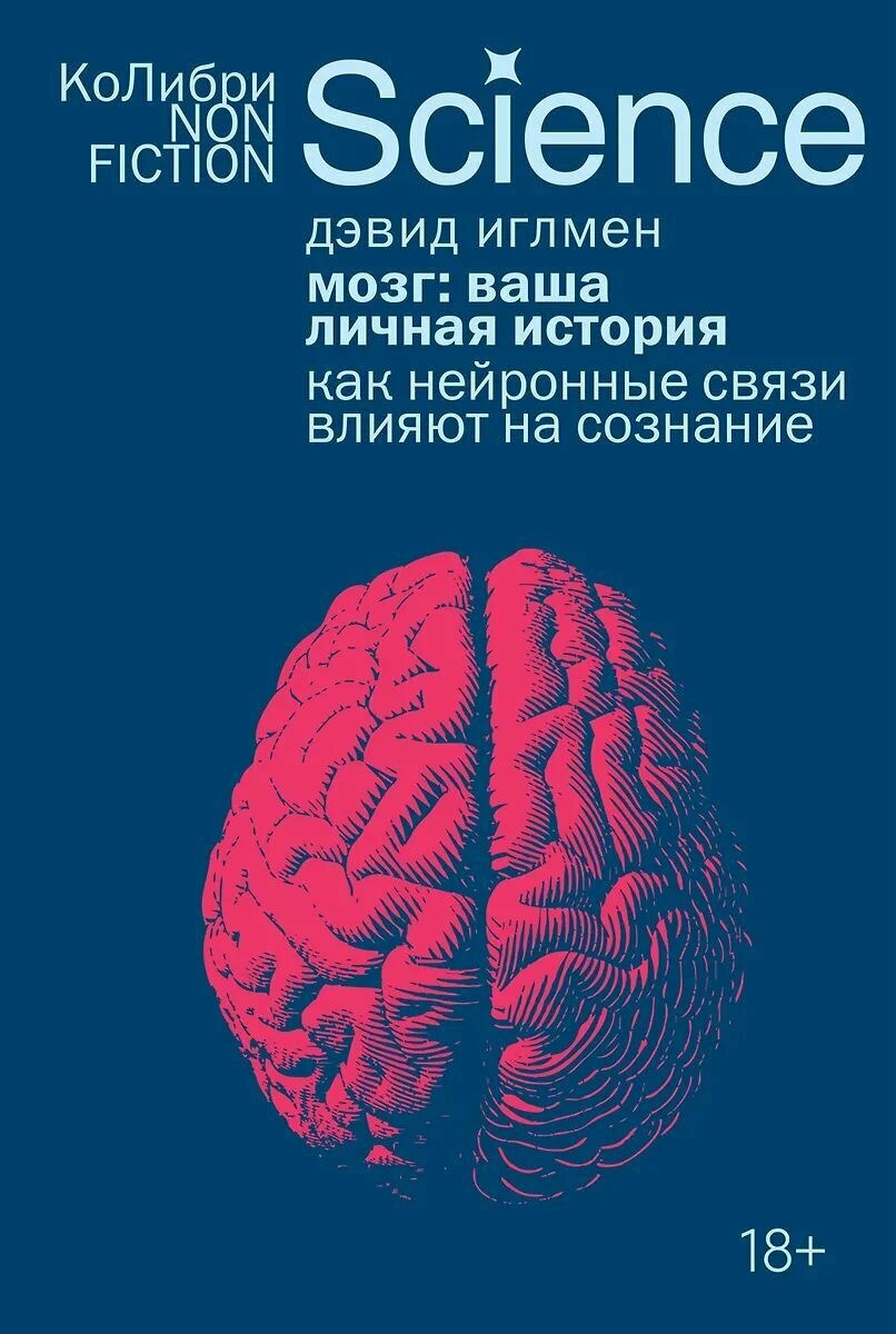 Книга Колибри Мозг: ваша личная история. Как нейронные связи влияют на сознание, Дэвид Иглмен, 2025