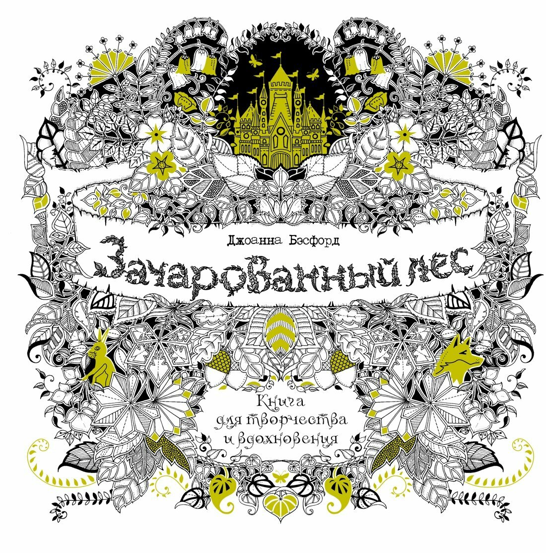 Зачарованный лес. Книга для творчества и вдохновения / Бесфорд Дж.