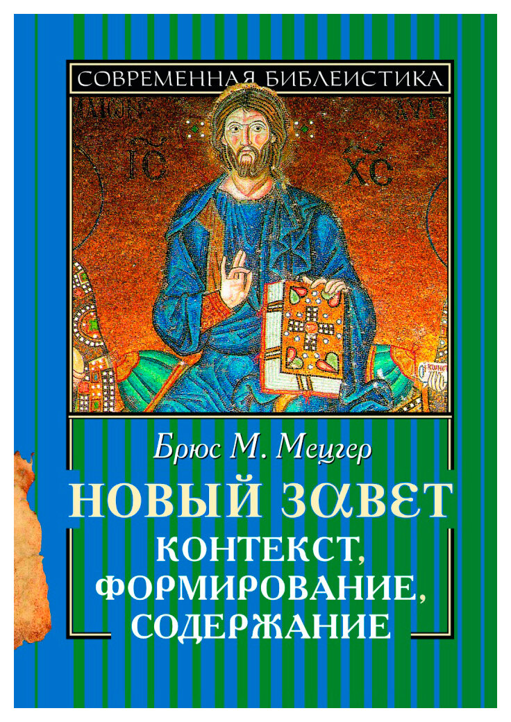 Новый завет. Контекст, формирование, содержание / Мецгер Б.