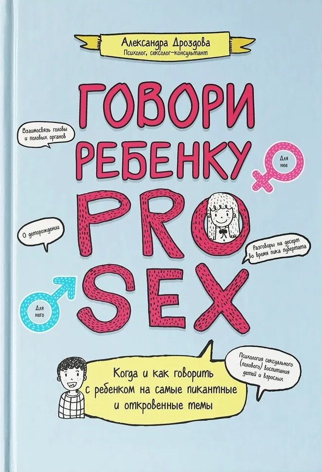 Говори ребенку PRO SEX: Когда и как говорить с ребенком. Детская психология / Дроздова А.