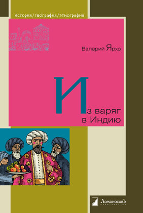 Из варяг в Индию / Ярхо В.