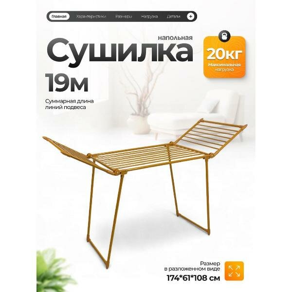 Сушилка для белья Joy Home MONARCH Gold