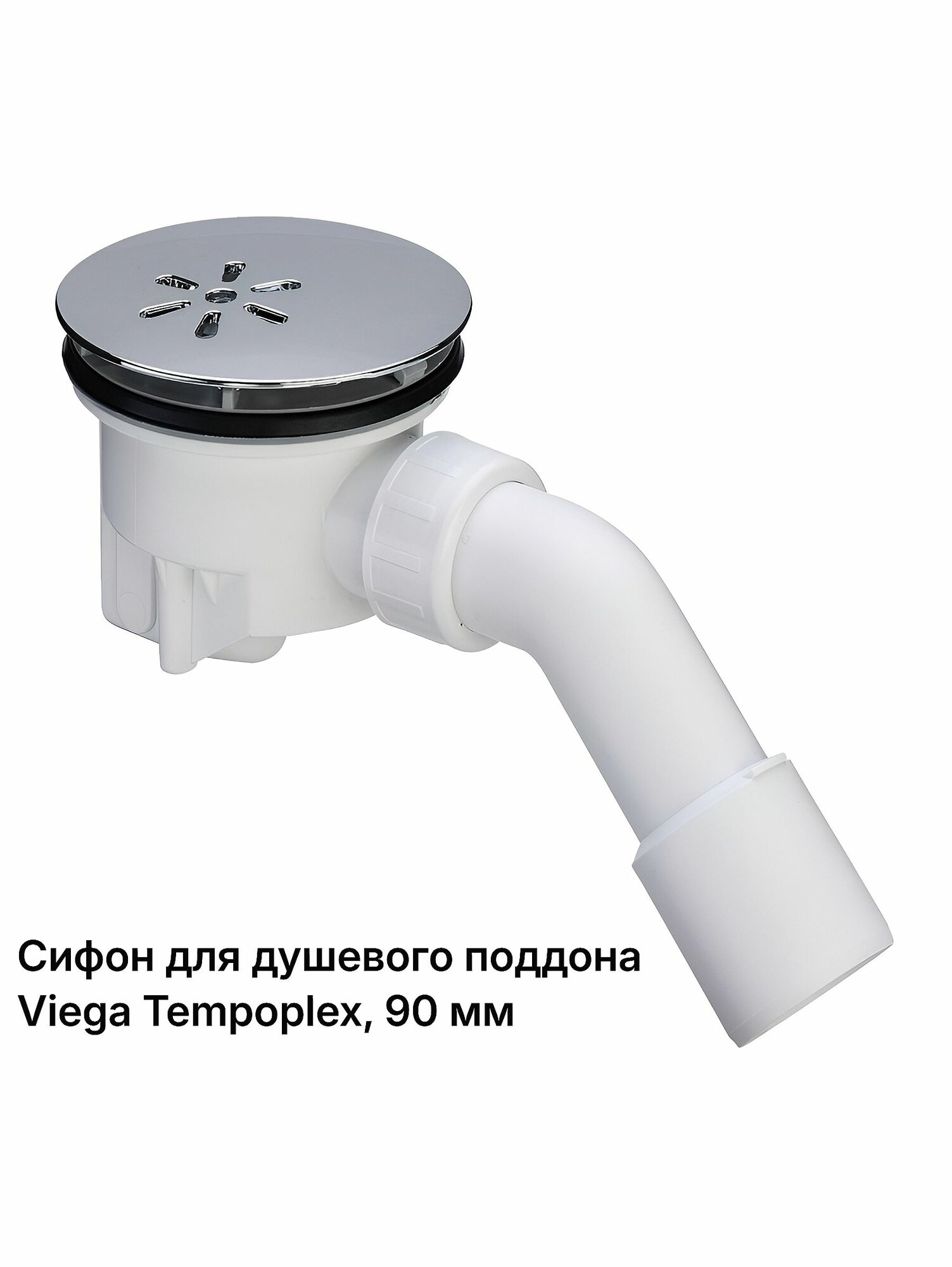 Сифон для душевого поддона Viega Tempoplex,90 мм, хром