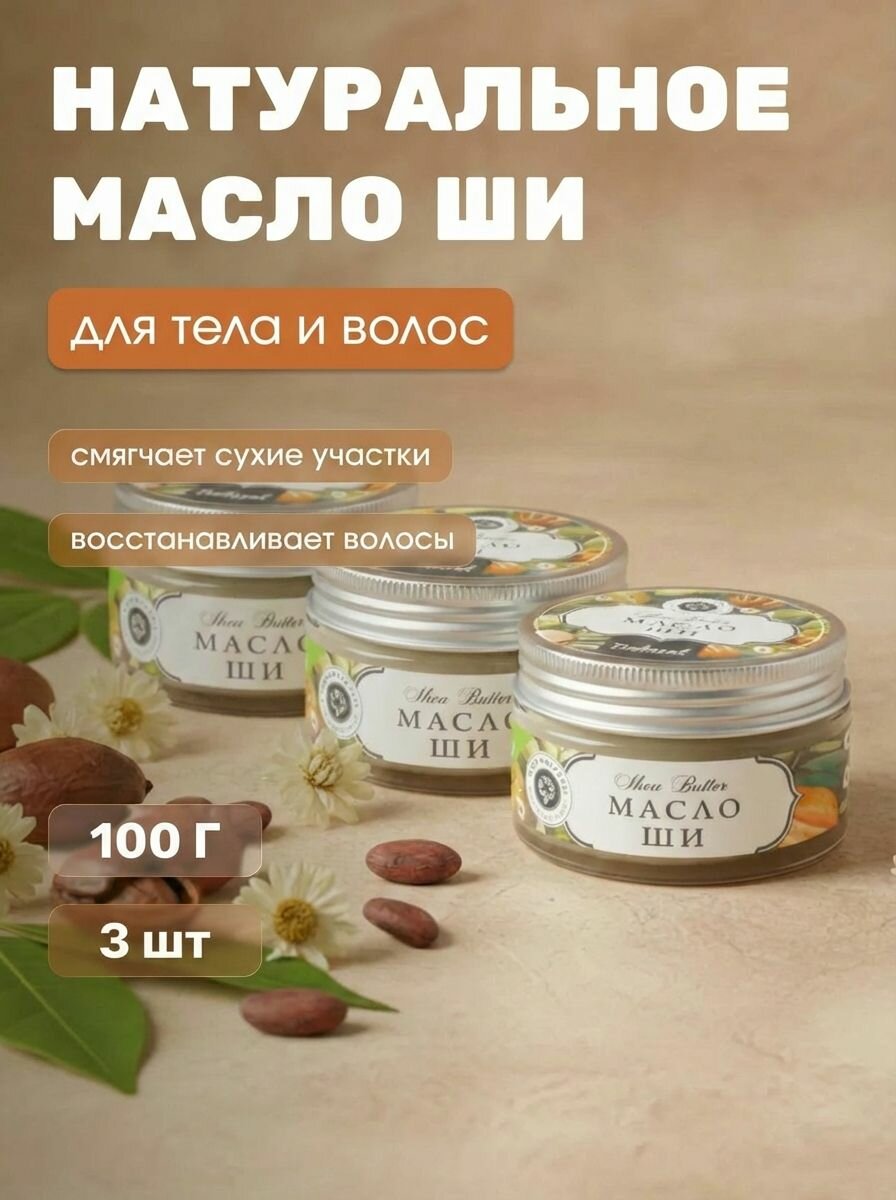 Натуральное масло Ши, 100г 3 шт