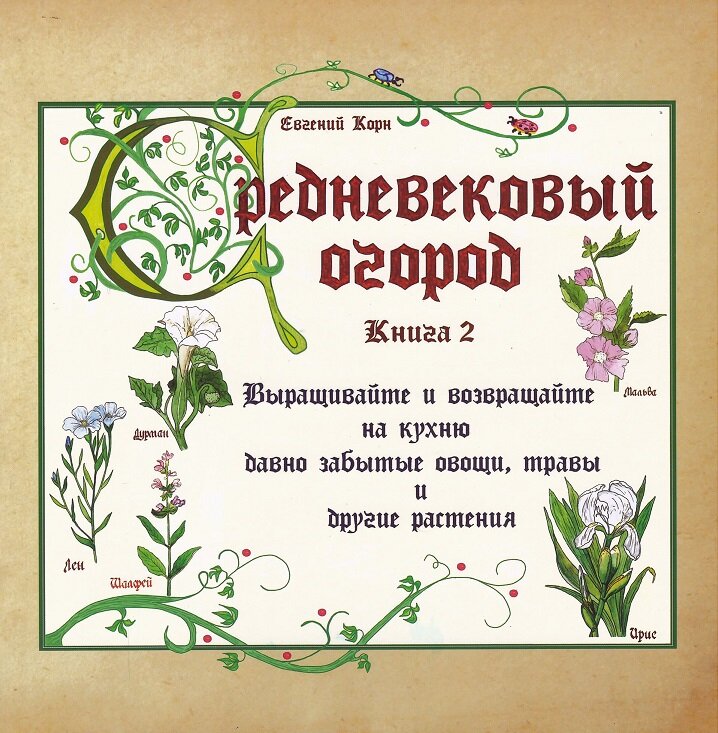 Средневековый огород. Книга 2. Выращивайте и возвращайте на кухню давно забытые овощи, травы и другие растения