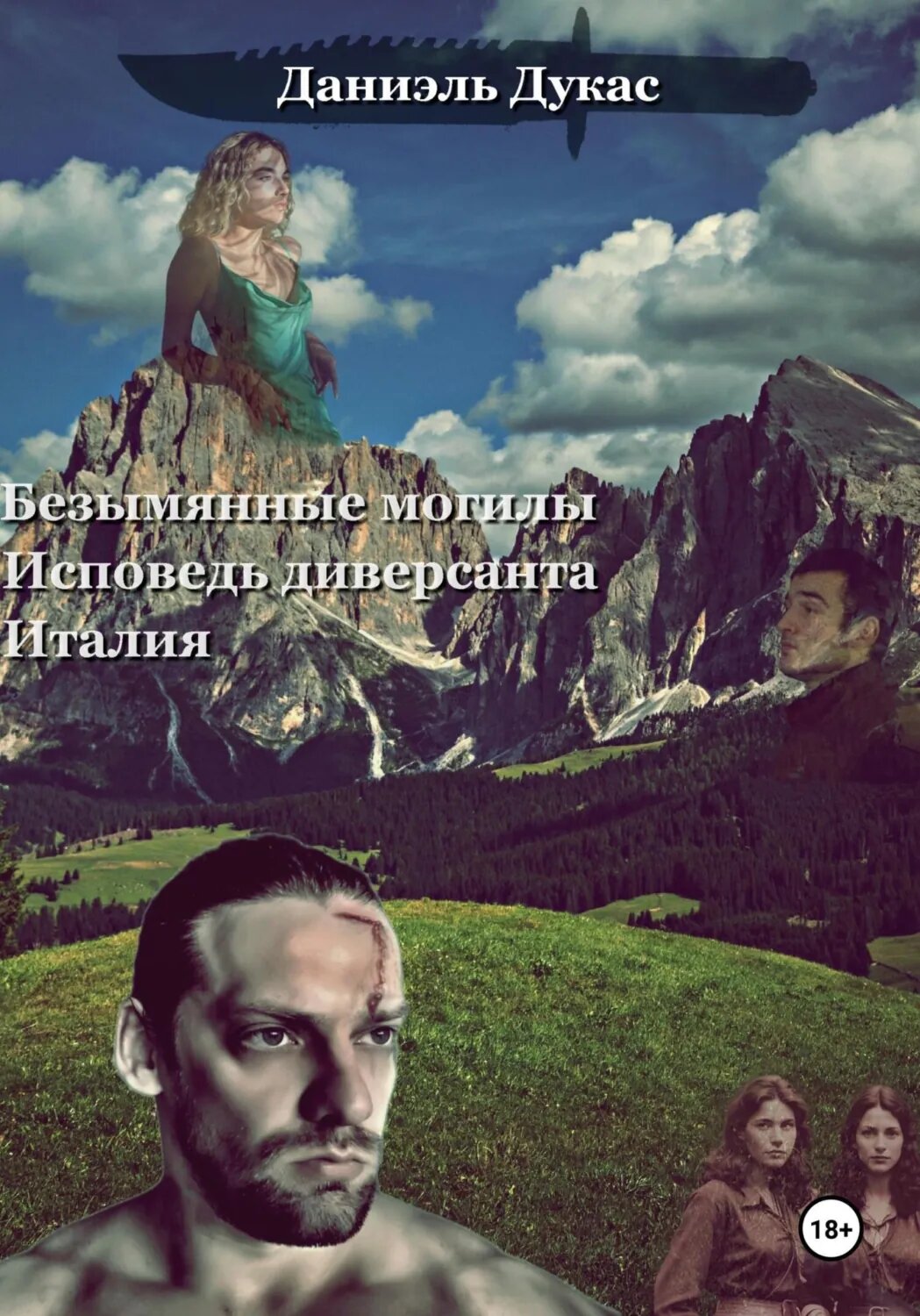 Безымянные могилы. Исповедь диверсанта. Италия [Цифровая книга]