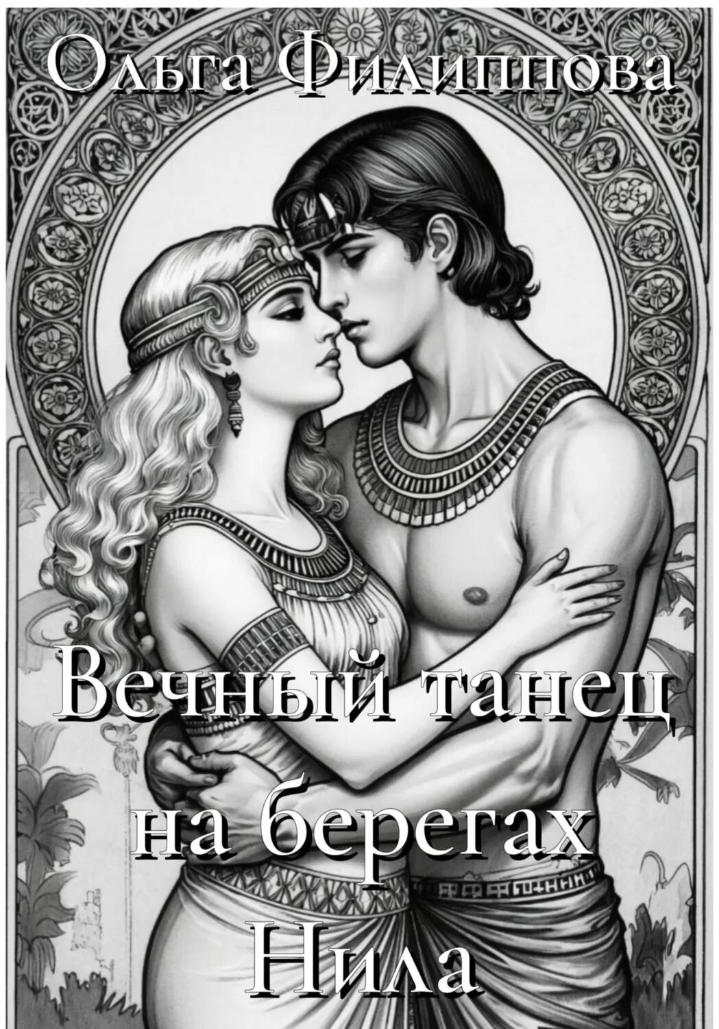 Вечный танец на берегах Нила [Цифровая книга]