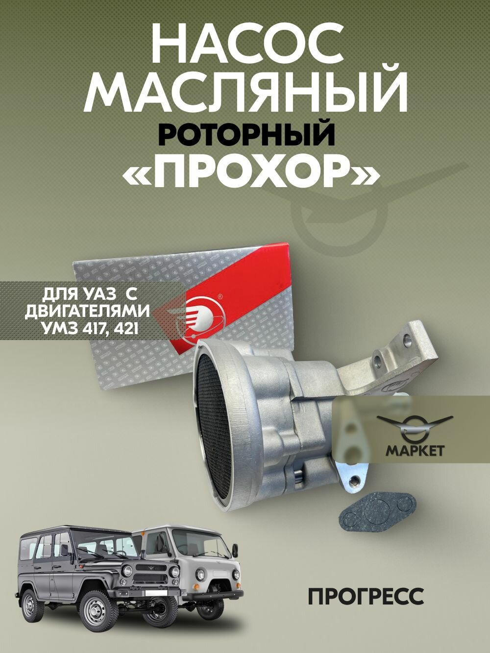 Насос масляный для УАЗ с дв. УМЗ 417, 421 "Прохор" роторный (Прогресс)