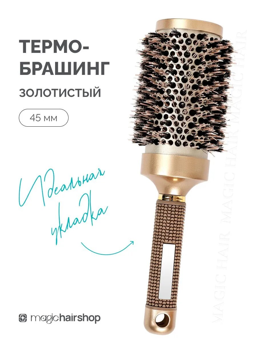 Брашинг Magic Hair Shop, для профессиональной укладки, c ионизацией, 45мм