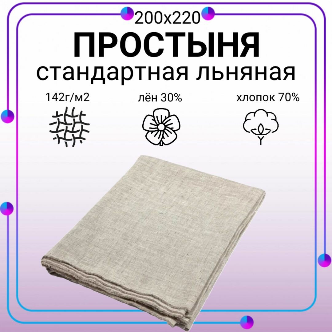 Простыня 2 спальная 200х220см Лен светло-серая