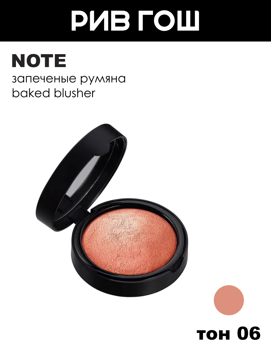 NOTE Baked Blusher Румяна для лица запеченые,10 г, оттенок 06
