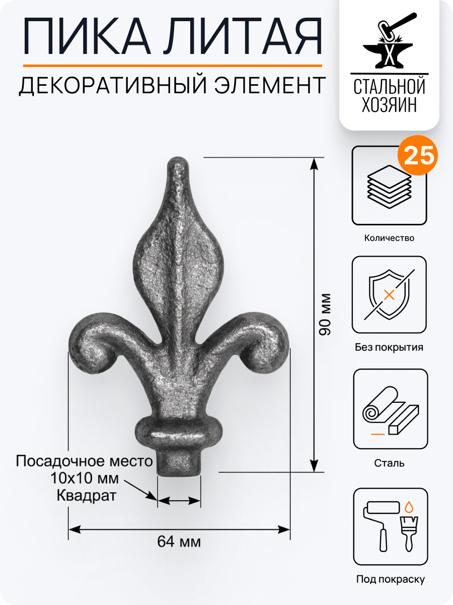25 шт Кованый элемент Пика стальная 90х64 мм Посадочное место 10 мм (Квадрат)